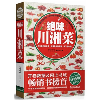 绝味川湘菜 陈志田　主编 9787538876161