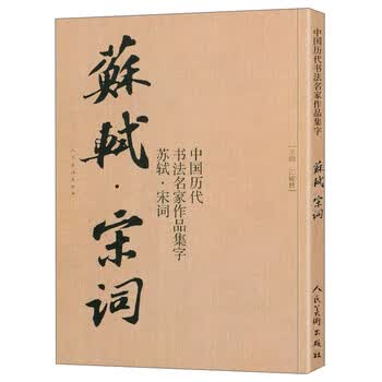 中国历代书法名家作品集字苏轼宋词