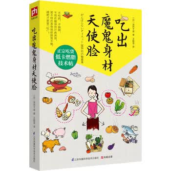 吃出魔鬼身材天使脸【正版图书】