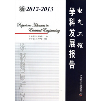 电气工程学科发展报告(2012-2013)