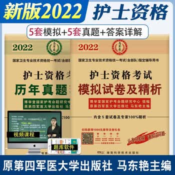 2022护士资格考试 历年真题精析+模拟试卷及精析2册套装