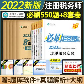 【预售2022新版】注册税务师2022教材配套辅导 正保会计网校 最后冲刺8套卷/必刷550题 注册税务师考试辅导书 下单自选 税务师5科全套 必刷550题