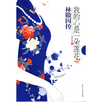 我的心是一朵莲花【正版图书】