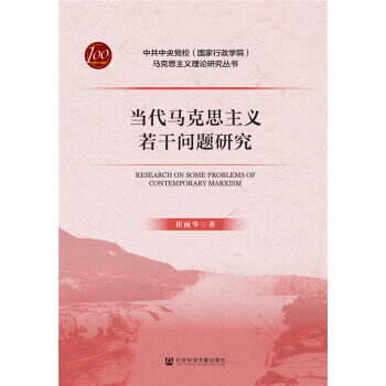 [正版图书] 当代马克思主义若干问题研究 崔丽华 社会科学文献出版社 9787520172875