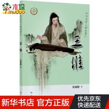 王维/中华先贤人物故事汇
