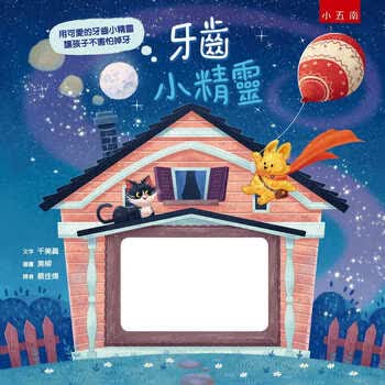 预售 千美真 牙齿小精灵 五南