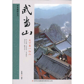 武当山【正版图书】