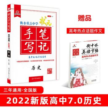 衡水重点中学状元手写笔记7.0历史（高中版 各年级通用）赠衡中体字帖 2022版