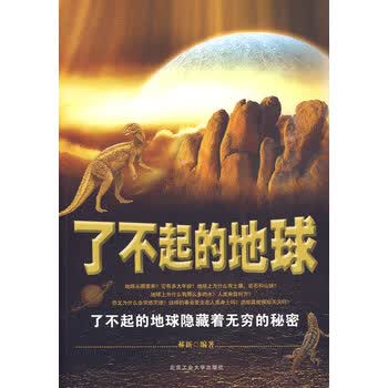 了不起的地球【正版图书】