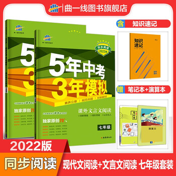 【科目年级多选】曲一线官方语文课外现代文阅读课外文言文阅读同步作文人教版 课外文言文阅读+课外现代文阅读 七年级套装