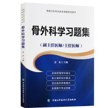 2022年新版正版 骨外科学习题集（副主任医师\/主任医师）\/卫生技术资格考试 中国协和医科大学出版社