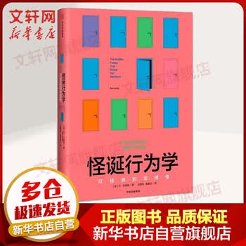 怪诞行为学 可预测的非理性 一本好书推荐 中信出版社