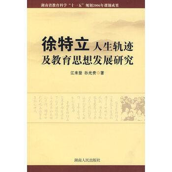 徐特立人生轨迹及教育思想发展研究 9787543860544