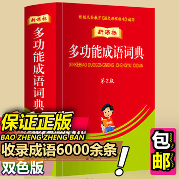 多功能成语词典 成语大词典 中小学生词典中小学生学习成语辅助工具书 商务印书馆
