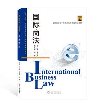 国际商法 吴兴光 编【正版书】