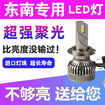 适用于东南A5翼舞 DX3 DX5 DX7 V3菱悦大灯 LED灯泡 汽车灯 前大灯 车灯 近光2只【55W】 V5菱致专用【图片 价格 品牌 报价】-京东