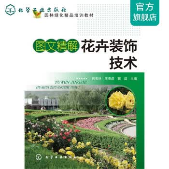 图文精解花卉装饰技术