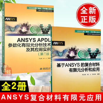 【全2册】基于ANSYS的复合材料有限元分析和应用ANSYSAPDL参数化有限元分析技术