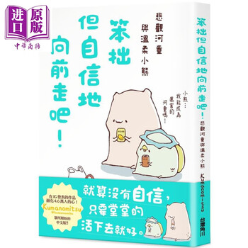 笨拙但自信地向前走吧 悲观河童与温柔小熊 港台原版 Kumanomitsu 台湾角川