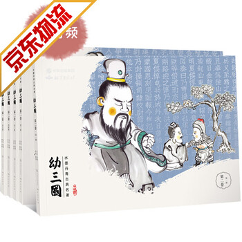 【系列自选】四大名著水墨丹青连环画手绘儿童绘本 幼三国水浒系列 国画大师戴敦邦先生力荐 幼三国 第二卷