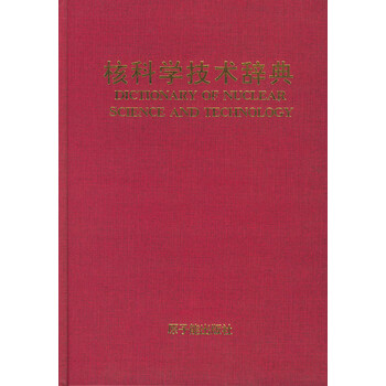 核科学技术辞典 张关铭，韩国光，袁祖