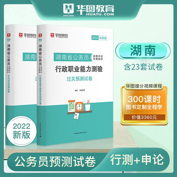 湖南公务员考试试卷】华图2022湖南省公务员考试行测申论过关预测题模拟试卷 公务员湖南省考刷题卷题库