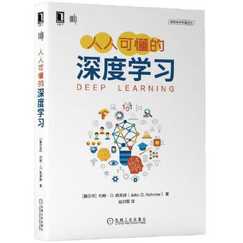 人人可懂的深度学习