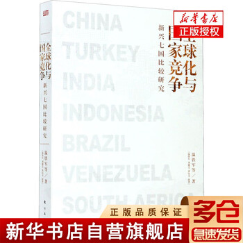 【新华正版】全球化与国家竞争 新兴七国比较研究 东方出版社 温铁军 等 著