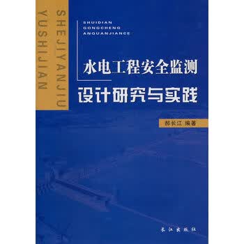 水电工程安全监测设计研究与实践