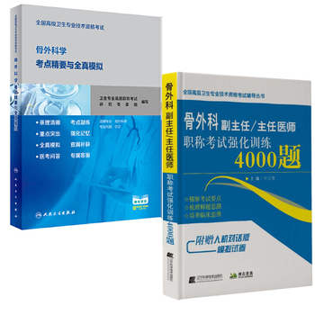 高级卫生专业技术资格 骨外科学考点精要与全真模拟+强化训练4000题 副主任\\主任医师、副高、正高