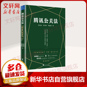 腾讯公关法 黄洪波,孙伟航,曹逸韵 著 管理方面的书籍 管理学经营管理心理学创业联盟领导力书籍 新华书店官网正版图书籍
