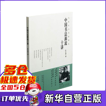 中国书法源流十讲/当代实力书家讲坛