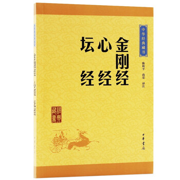 中华经典藏书：金刚经·心经·坛经 原文+注释+译文 中华书局