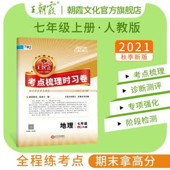 王朝霞上考点梳理时习卷七年级上册全套初中数学语文英语政史地生人教版北师版沪科版华师版单本初一单元试卷 【地理·七年级·上】人教版RJ