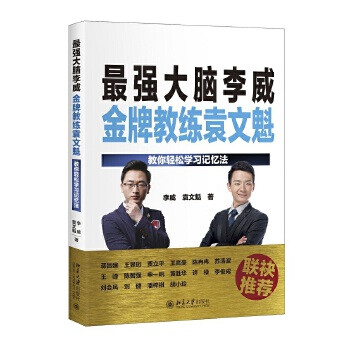 强大脑李威教练袁文魁:教你轻松学习记忆法