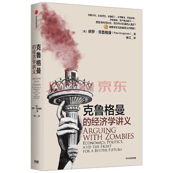 克鲁格曼的经济学讲义 保罗 克鲁格曼 著