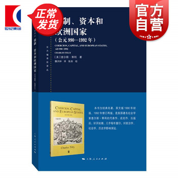 强制、资本和欧洲国家(公元990-1992年)(东方编译所译丛)