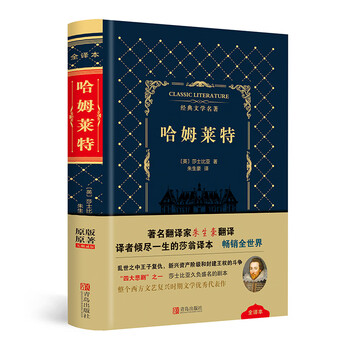 哈姆莱特(精)/经典文学名著