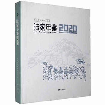 陆家年鉴:2020 总第1卷  9787555415558 广陵书社