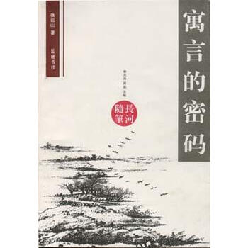 [正版图书] 寓言的密码 张远山 岳麓书社 9787805209586
