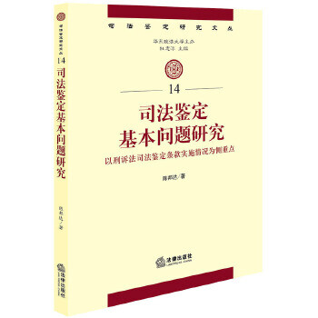 司法鉴定基本问题研究:以刑诉法司法鉴定条款实施情况为侧重点 陈邦达 法律出版社