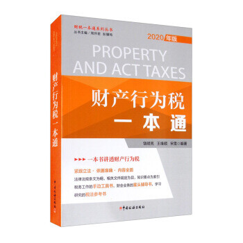 [正版图书]财产行为税一本通 饶明亮,王维顺,宋雪著,周开君,彭骥鸣 中国税务出版社 9787567