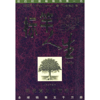 标竿人生 （美）华理克　著,PD翻译组　译