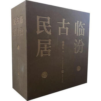 临汾古民居杨晓红三晋出版社9787545720679 历史书籍