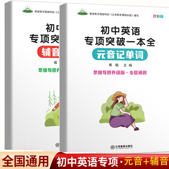 思维导图轻松学英语 快速记单词音标法元音辅音动词介词不规则小学生初中生背记词根词缀音标快速记忆中小学教辅思维导图学英语 英语短语—元音+辅音 小学通用