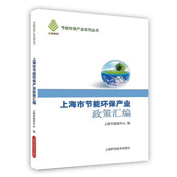[按需印刷]上海市节能环保产业政策汇编
