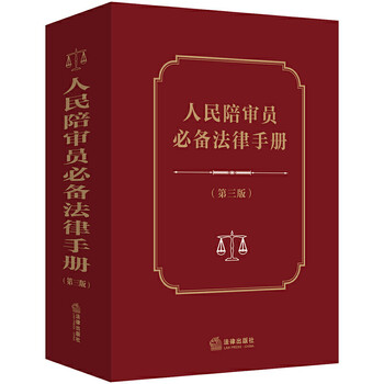 人民陪审员法律手册（第三版）