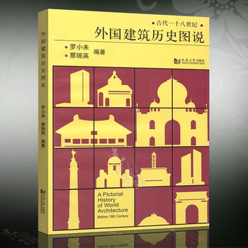 外国建筑历史图说：古代——十八世纪\\\/罗小未\\\/同济大学出版社\\\/9787560811154\\\/建筑\\\/书籍Y