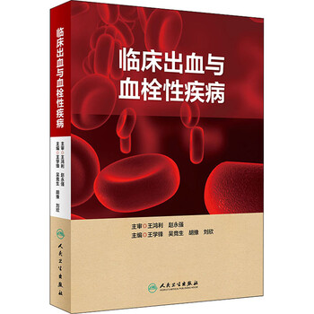 临床出血与血栓性疾病