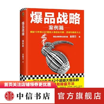 爆品战略 案例篇 金错刀揭秘42个超级大爆品的八卦逻辑操盘方法 雷军推荐 小米微信花西子市场营销销售管理学 中信书店